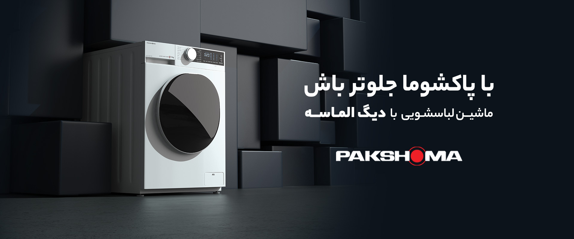 ماشین لباسشویی 9 کیلویی پاکشوما، هر آنچه باید بدانید - بلاگ انتخاب سنتر